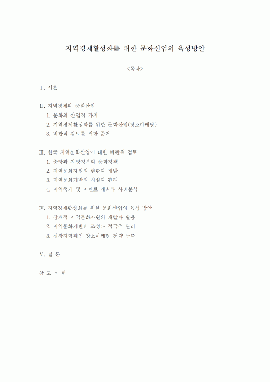 [졸업논문]지역경제활성화를 위한 문화산업의 육성방안