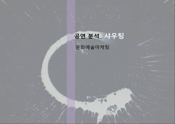 공연 분석_ 샤우팅 뮤지컬 - 문화예술마케팅