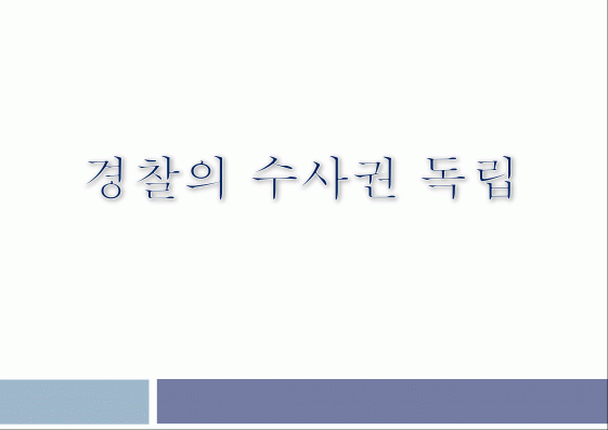 경찰의 수사권 독립 수사지휘권 관련 법 조항