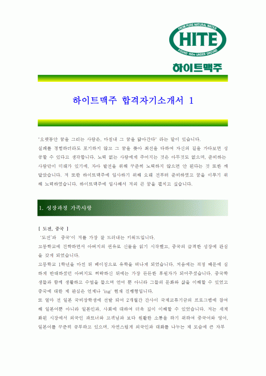 [ 하이트맥주 - 2종모음 ]합격자기소개서_하이트맥주자기소개서자소서_하이트맥주자소서자기소개서_하이트맥주자기소개서샘플_하이트맥주자기소개서예문_자기소개서자소서_기업 자기소개서_직종자기소개서