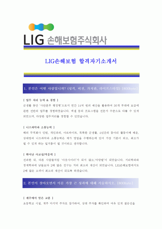 [ LIG손해보험 - 공채 ]합격자기소개서[LIG손해보험 자기소개서][LIG손해보험 합격자기소개서][LIG손해보험 자기소개서샘플][LIG손해보험 자기소개서예문][자기소개서 작성법],자기소개서 자소서