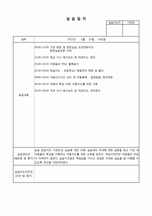 [사회복지실습] 실습일지 - 지역아동센터