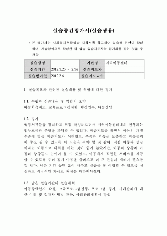 [사회복지실습] 실습중간평가서,종결평가서