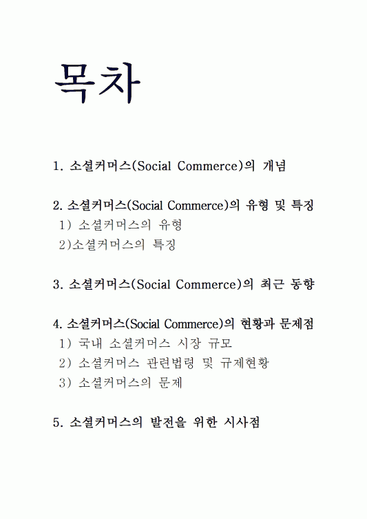 소셜커머스(Social Commerce)의 개념