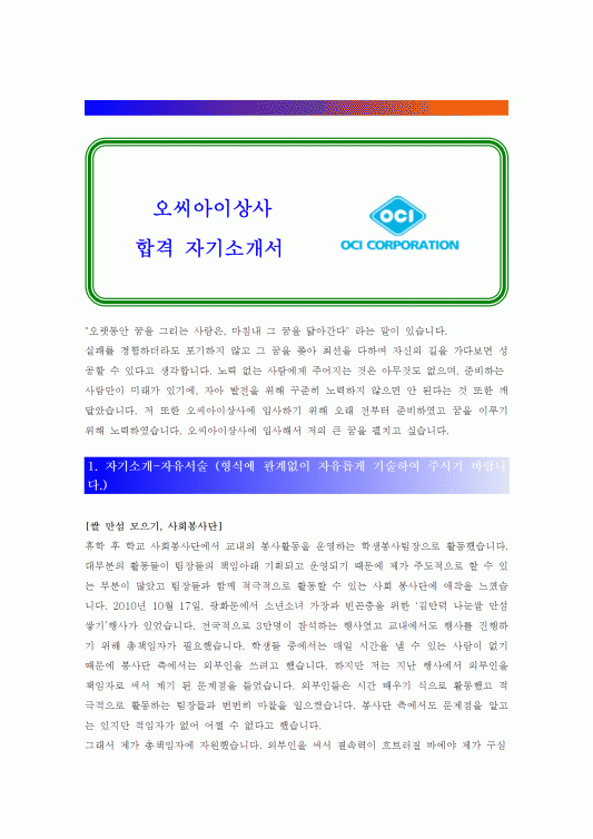 [ 오씨아이상사(OCI) ]합격자기소개서_오씨아이상사(OCI)자기소개서자소서_오씨아이상사자기소개서_오씨아이상사자기소개서샘플_오씨아이상사자기소개서예문_자기소개서자소서_기업 자기소개서_자기소개서