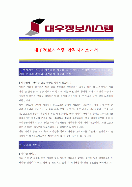 [ 대우정보시스템 ]합격자기소개서_대우정보시스템자기소개서자소서_대우정보시스템자기소개서_대우정보시스템자기소개서샘플_대우정보시스템자기소개서예문_자기소개서자소서_기업 자기소개서_자기소개서