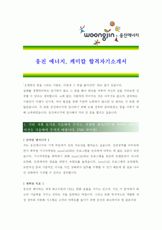 [ 웅진 에너지,케미칼 - (인턴) ]합격자기소개서_웅진에너지자기소개서자소서_웅진케미칼자기소개서_웅진에너지자기소개서샘플_웅진케미칼자기소개서예문_자기소개서자소서_기업 자기소개서_자기소개서