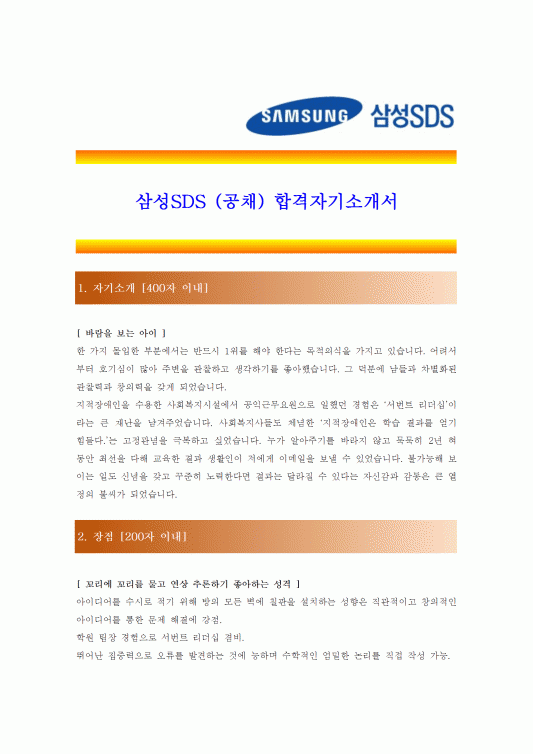 [ 삼성SDS - 공채 ]합격자기소개서_삼성SDS자기소개서자소서_삼성SDS자소서자기소개서_삼성SDS자기소개서샘플_삼성SDS자기소개서예문_자기소개서자소서_기업 자기소개서_직종자기소개서, 자기소개서