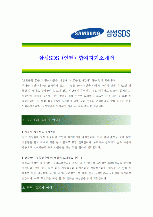 [ 삼성SDS - 인턴 ]합격자기소개서_삼성SDS자기소개서자소서_삼성SDS자소서자기소개서_삼성SDS자기소개서샘플_삼성SDS자기소개서예문_자기소개서자소서_기업 자기소개서_직종자기소개서, 자기소개서