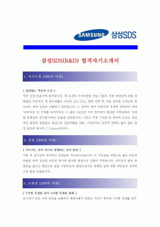 [ 삼성SDS - R&D ]합격자기소개서_삼성SDS_R&D자기소개서자소서_삼성SDS_R&D자소서자기소개서_삼성SDS_R&D자기소개서샘플_삼성SDS_R&D자기소개서예문_자기소개서자소서_기업 자기소개서_직종자기소개서, 자기소개서