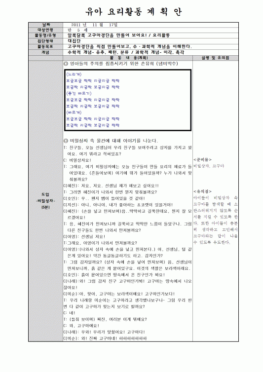 만5세) <요리 활동계획안(대집단)> 경단만들기 - 알록달록 고구마경단을 만들어 보아요!