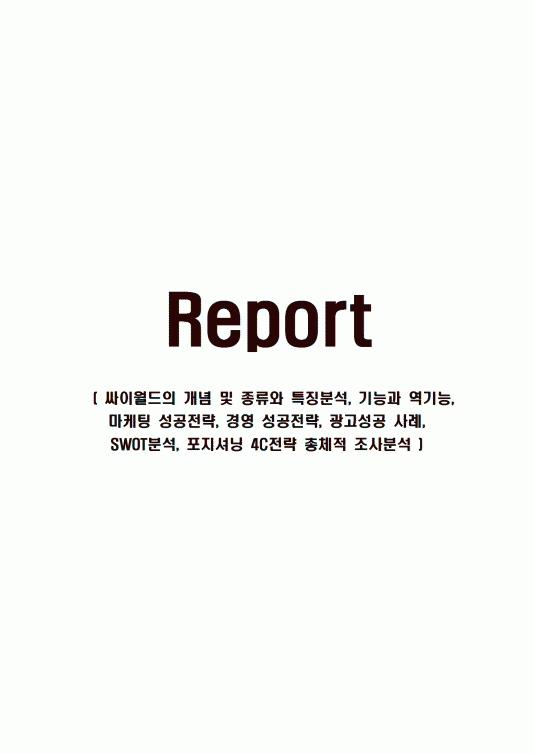 싸이월드(cyworld)의 마케팅, 성공사례, 마케팅전략, 성공전략, 경영전략분석, 개념 및 종류와 특징분석, 기능과 역기능, 마케팅 성공전략, 경영 성공전략, 광고성공 사례, SWOT분석, 포지셔닝 4C전략 총