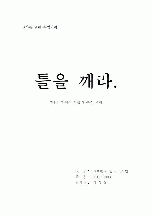 [교육행정 및 교육방법] 성찰일지 <교사를 위한 수업전략> - 제1장. 인지적 학습과 수업 모형 & 제2장. 필수적인 수업 기능과 사고에 대한 수업