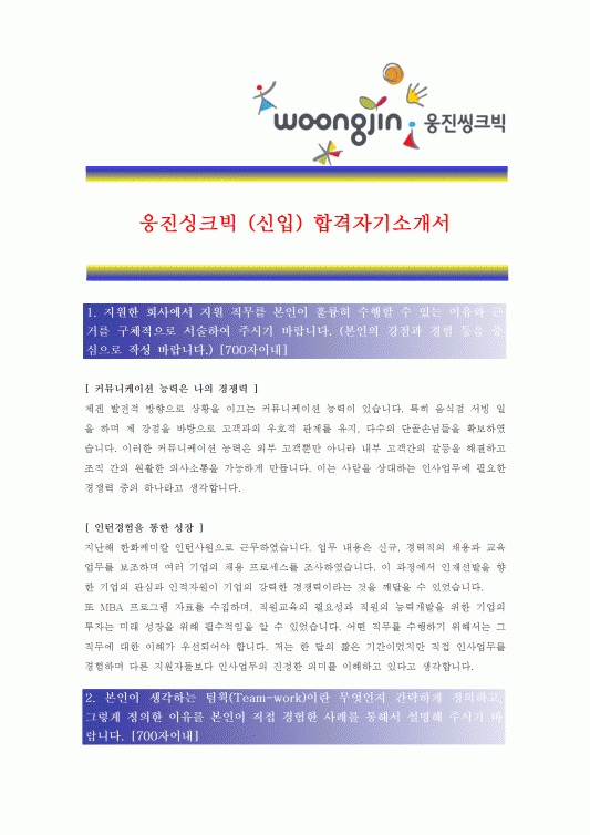 [ 웅진씽크빅 - 신입 ]합격 자기소개서_웅진씽크빅자기소개서자소서_웅진씽크빅자기소개서_웅진씽크빅자기소개서샘플_웅진씽크빅자기소개서예문_자기소개서자소서_기업 자기소개서_자기소개서