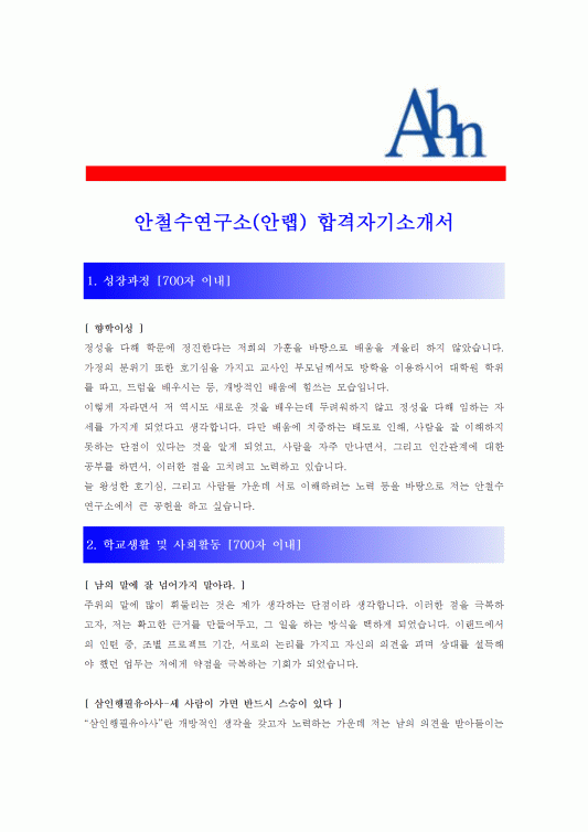 [ 안철수연구소(안랩) - 공채 ]합격 자기소개서,안철수안랩자기소개서자소서,안철수안랩자소서자기소개서,안철수안랩자기소개서샘플,안철수안랩자기소개서예문,자기소개서자소서견본,자기소개서