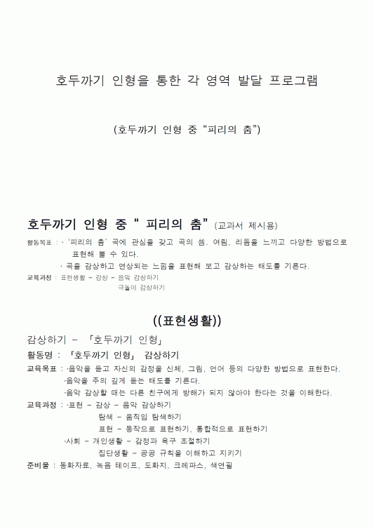 호두까기 인형을 통한 각 영역 발달 프로그램 (호두까기 인형 중 “피리의 춤”)