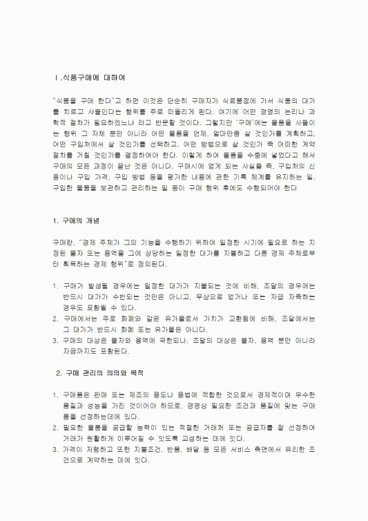 식품구매 시장조사