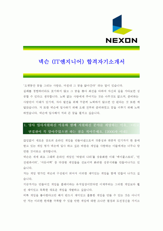 [ 넥슨(NEXON) - IT엔지니어 직군 ]합격자기소개서_넥슨자기소개서자소서_넥슨자소서자기소개서_넥슨자기소개서샘플_넥슨자기소개서예문_자기소개서자소서_기업 자기소개서_직종자기소개서, 자기소개서