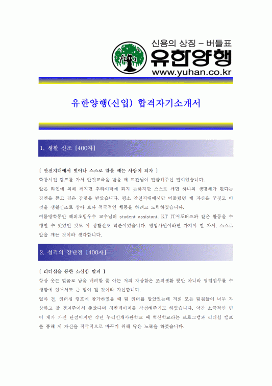 [ 유한양행 - 신입 ]합격자기소개서_유한양행자기소개서자소서_유한양행자소서자기소개서_유한양행자기소개서샘플_유한양행자기소개서예문_자기소개서자소서_기업 자기소개서_직종자기소개서, 자기소개서