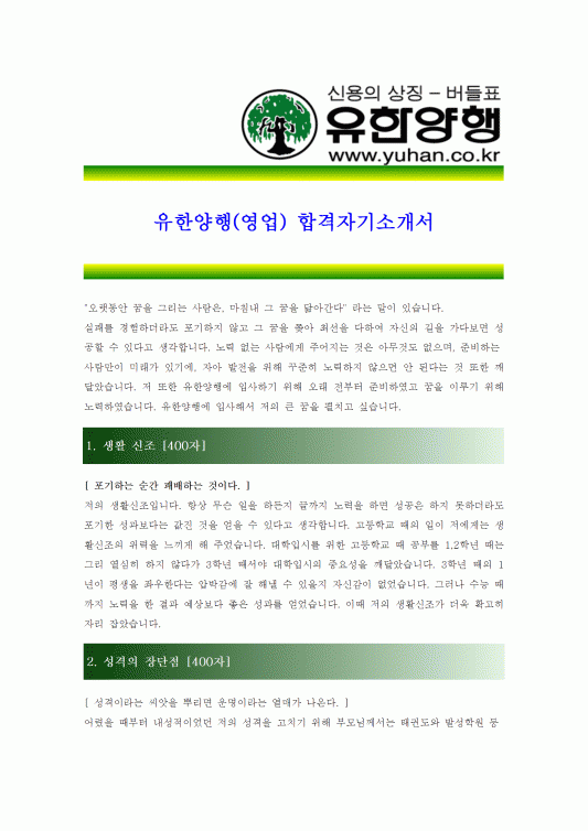 [ 유한양행 - 영업 ]합격자기소개서_유한양행자기소개서자소서_유한양행자소서자기소개서_유한양행자기소개서샘플_유한양행자기소개서예문_자기소개서자소서_기업 자기소개서_직종자기소개서, 자기소개서