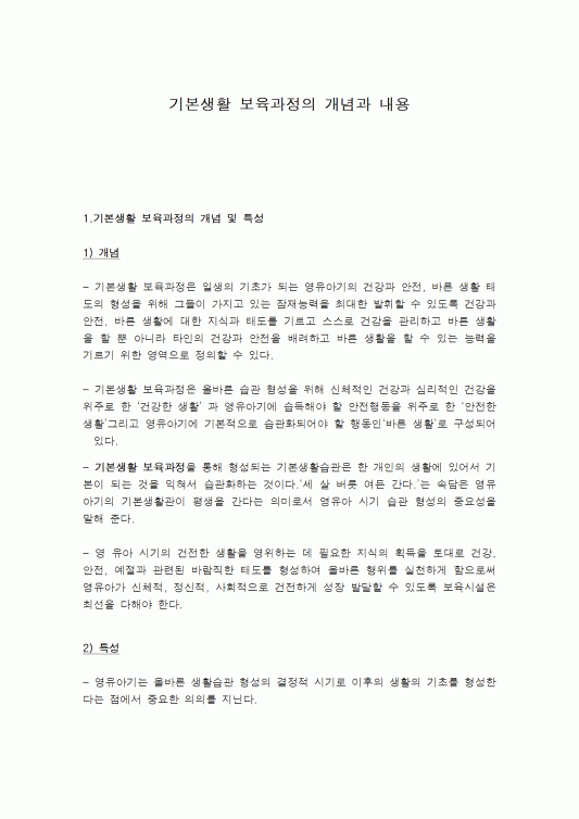 기본생활 보육과정의 개념과 내용