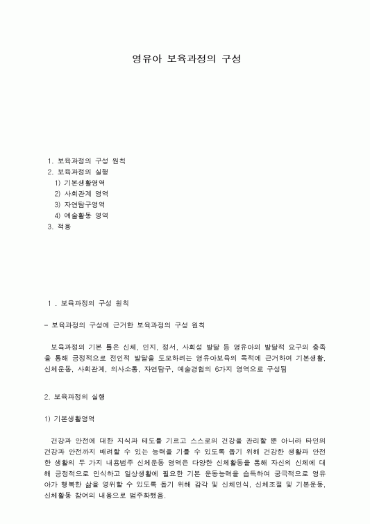영유아 보육과정 구성의 실례