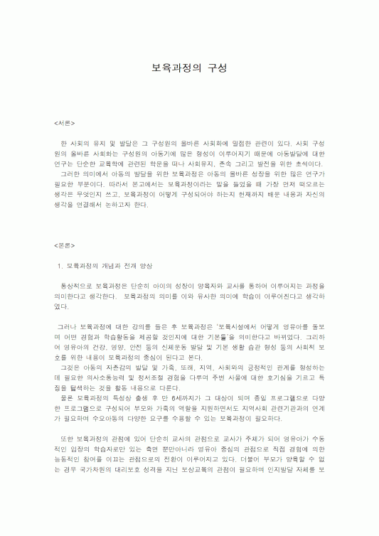 보육과정의 구성 [사회과학]