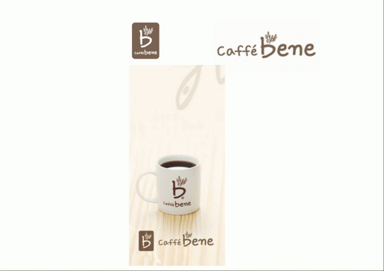 카페베네(Caffe bene) 마케팅믹스 4P전략분석