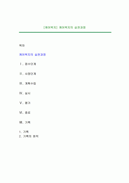 [케어복지] 케어복지의 실천과정