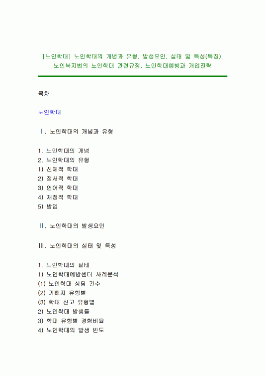 [노인학대] 노인학대의 개념과 유형, 발생요인, 실태 및 특성(특징), 노인복지법의 노인학대 관련규정, 노인학대예방과 개입전략, 노인학대 실태