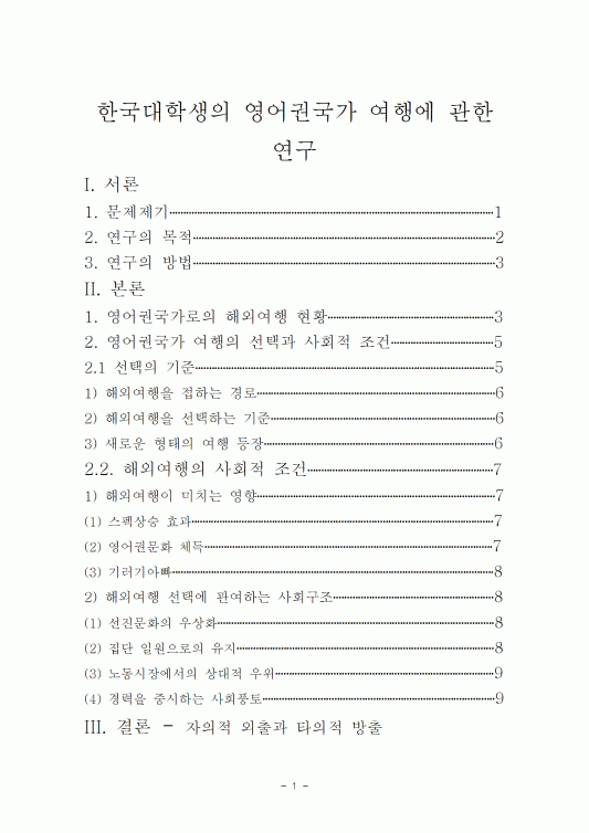 한국 대학생들의 영어권국가 여행에 관한 연구