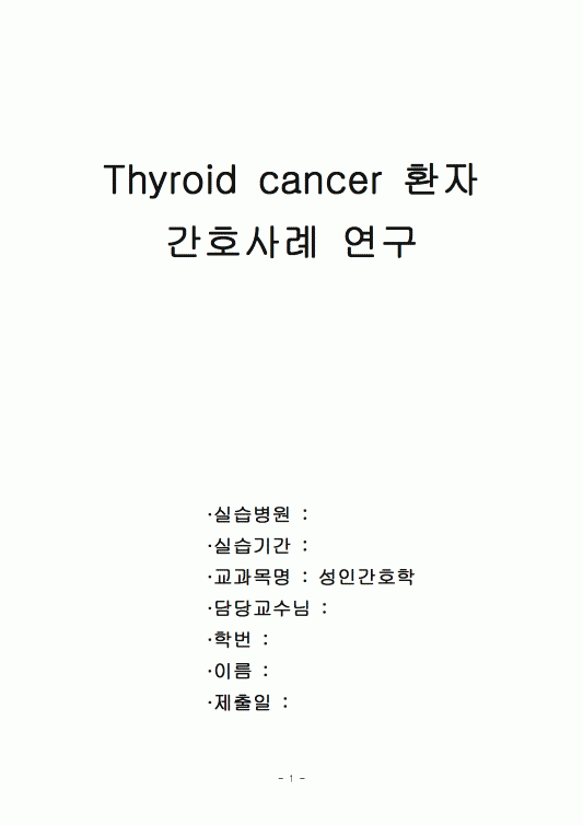 성인간호학 실습- 갑상선암 케이스 ,Thyroid cancer ,간호사례연구