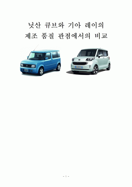 닛산큐브와 기아레이의 제조 품질 관점에서의 비교