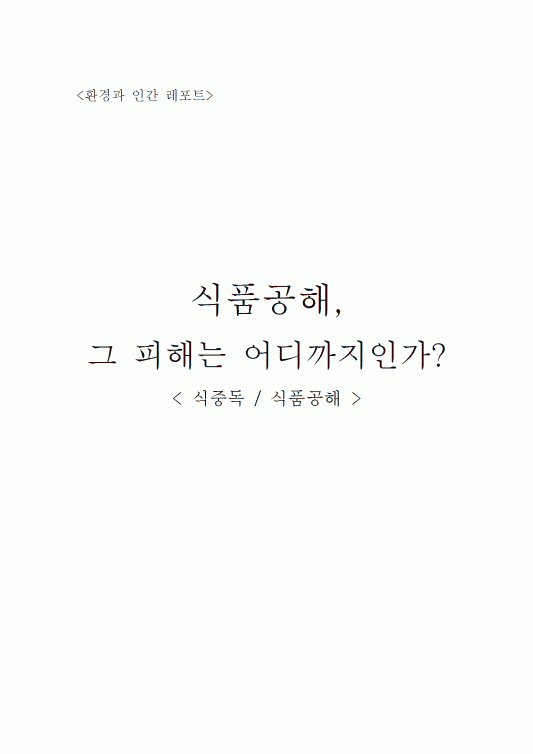 식품공해