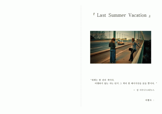 2011 하계 내일로 Diary - Last Summer Vacation
