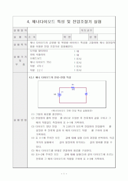 4.제너다이오드특성및전압조절기실험