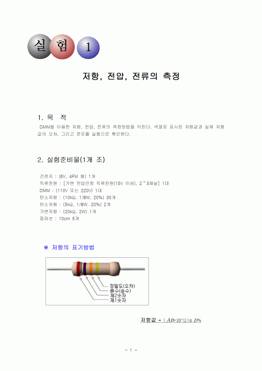 [회로이론 예비1] 저항, 전압, 전류의 측정