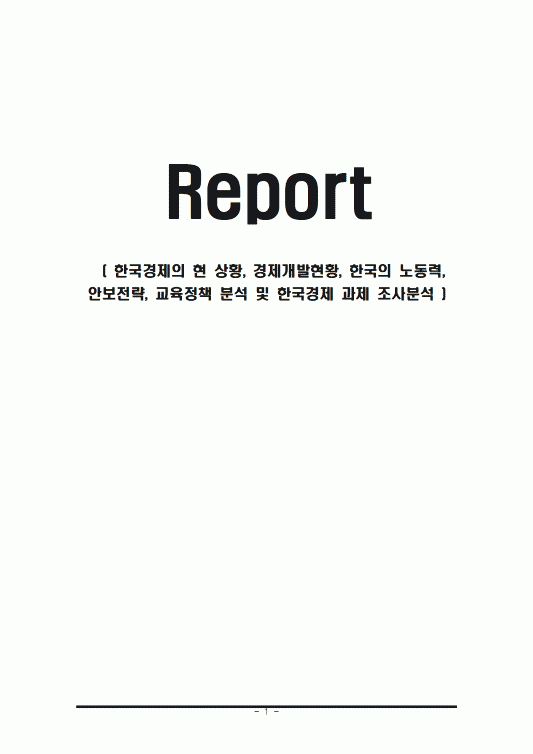 한국경제의 현 상황, 경제개발현황, 한국의 노동력, 안보전략, 교육정책 분석 및 한국경제 과제 조사분석