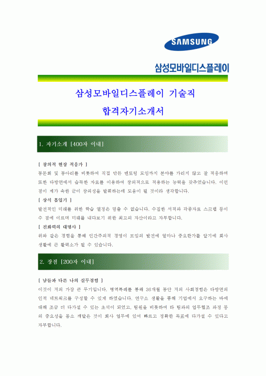 [ 삼성모바일디스플레이 - 기술직 ]합격자기소개서_삼성모바일디스플레이기술자기소개서자소서_삼성모바일디스플레이기술자기소개서_삼성모바일디스플레이기술자기소개서샘플_삼성모바일디스플레이기술자기소개서