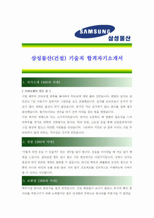 [ 삼성물산(건설) - 기술직 ]합격자기소개서_삼성물산기술자기소개서자소서_삼성물산기술자소서자기소개서_삼성물산기술자기소개서샘플_삼성물산기술자기소개서예문_자기소개서자소서_기업 자기소개서,자기소개서