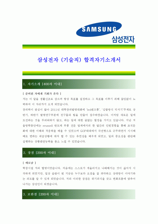 [ 삼성전자 - 기술직 ]합격자기소개서_삼성전자기술자기소개서자소서_삼성전자기술자소서자기소개서_삼성전자기술자기소개서샘플_삼성전자기술자기소개서예문_자기소개서자소서_기업 자기소개서