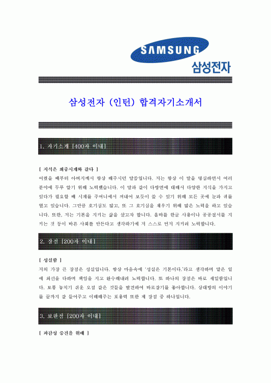 [ 삼성전자 - 인턴 ]합격자기소개서_삼성전자 인턴 자기소개서 자소서_삼성전자인턴자소서자기소개서_삼성전자자기소개서샘플_삼성전자자기소개서예문_자기소개서자소서_기업 자기소개서, 자기소개서