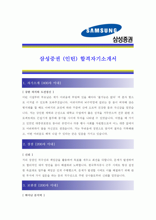 [ 삼성증권 - 인턴 ]합격자기소개서_삼성증권자기소개서자소서_삼성증권자소서자기소개서_삼성증권자기소개서샘플_삼성증권자기소개서예문_자기소개서자소서_자기소개서,기업자기소개서, 직종자기소개서