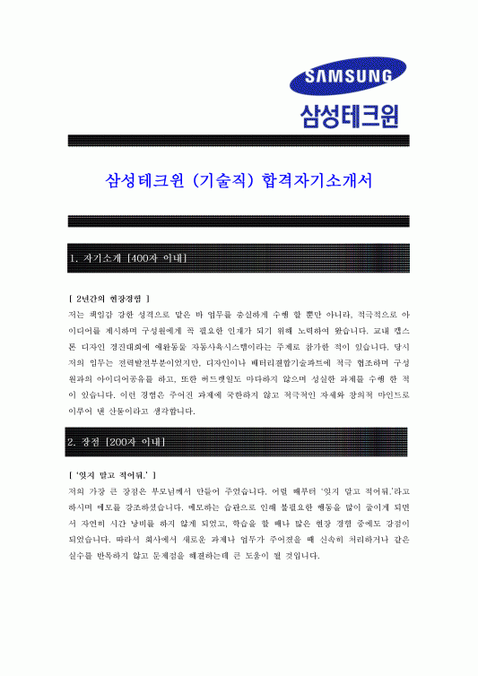 [ 삼성테크윈 - 기술직 ]합격자기소개서_삼성테크윈기술자기소개서자소서_삼성테크윈기술자소서자기소개서_삼성테크윈기술자기소개서샘플_삼성테크윈기술자기소개서예문_자기소개서자소서_자기소개서,기업자기소개서