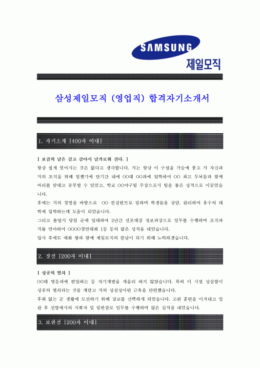 [ 삼성제일모직 - 영업직 ]합격자기소개서_삼성제일모직영업자기소개서자소서_삼성제일모직영업자소서자기소개서_삼성제일모직영업자기소개서샘플_삼성제일모직영업자기소개서예문_자기소개서자소서_기업자기소개서