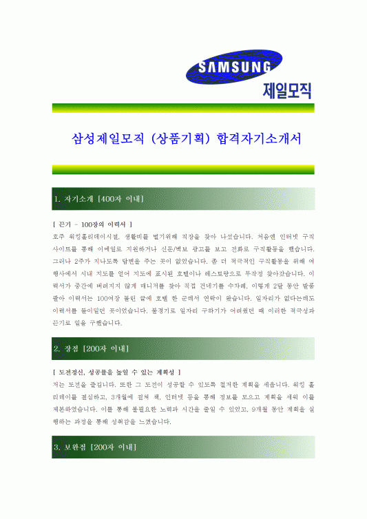 [ 삼성제일모직 - 상품기획 ]합격자기소개서_삼성제일모직기획자기소개서자소서_삼성제일모직기획자소서자기소개서_삼성제일모직기획자기소개서샘플_삼성제일모직기획자기소개서예문_자기소개서자소서_자기소개서