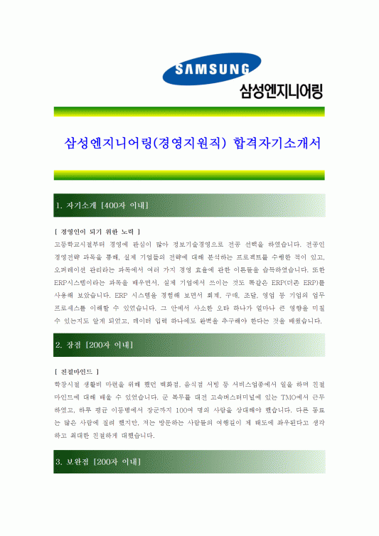 [ 삼성엔지니어링 - 경영지원직 ]합격자기소개서_삼성엔지니어링경영자기소개서자소서_삼성엔지니어링경영자소서자기소개서_삼성엔지니어링경영자기소개서샘플_삼성엔지니어링경영자기소개서예문_자기소개서