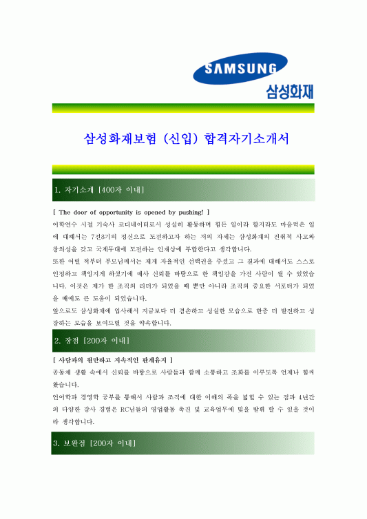 [ 삼성화재 - 신입 공채 ]합격자기소개서_삼성화재자기소개서자소서_삼성화재자소서자기소개서_삼성화재자기소개서샘플_삼성화재자기소개서예문_자기소개서,기업자기소개서, 업종자기소개서, 직종 자기소개서