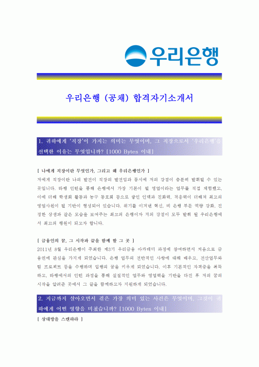 [ 우리은행 - 공채 ]합격자기소개서_우리은행 자기소개서자소서_우리은행 자소서자기소개서_우리은행 자기소개서샘플_우리은행 자기소개서예문_자기소개서자소서_기업 자기소개서_직종자기소개서, 자기소개서