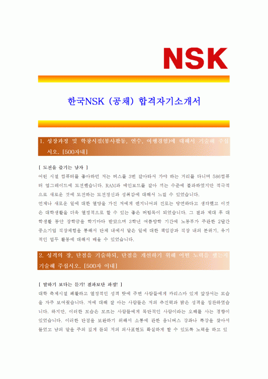 [ 한국NSK - 공채신입 ]합격자기소개서_한국NSK 자기소개서자소서_한국NSK 자소서자기소개서_한국NSK 자기소개서샘플_한국NSK 자기소개서예문_자기소개서자소서_기업 자기소개서_직종자기소개서, 자기소개서